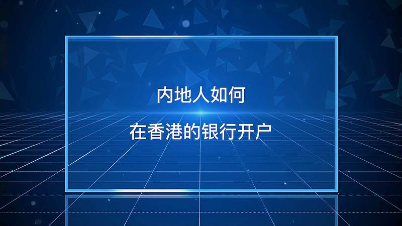 内地人如何在香港银行开户?