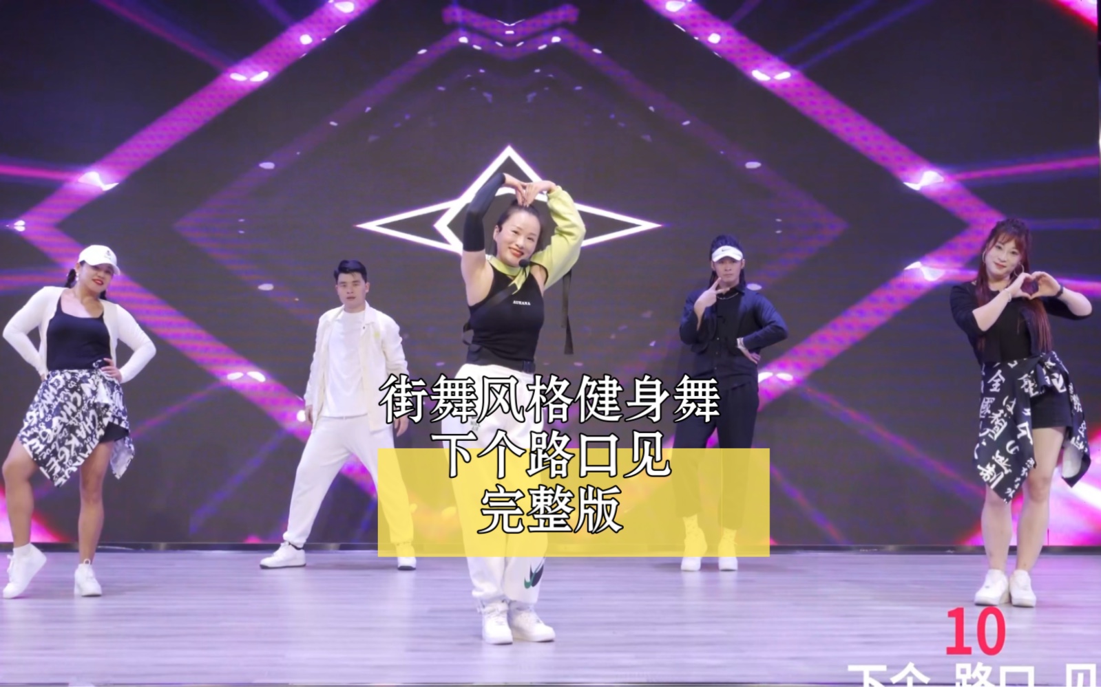 下个路口见 完整版 街舞风格健身舞 简单易学 快乐跳舞