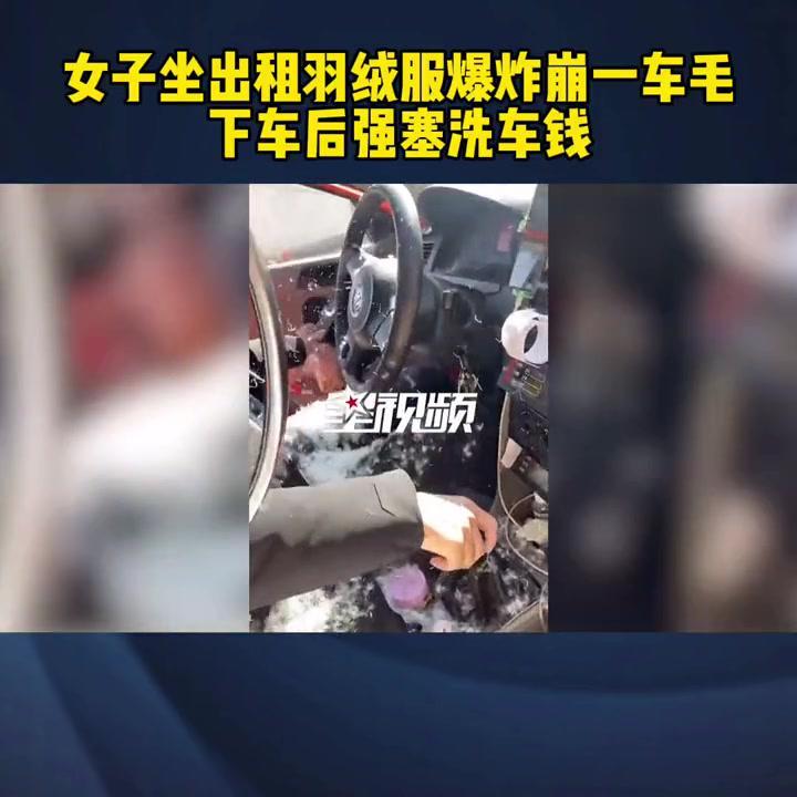 #女子坐出租羽绒服爆炸崩一车毛,下车后强塞洗车钱