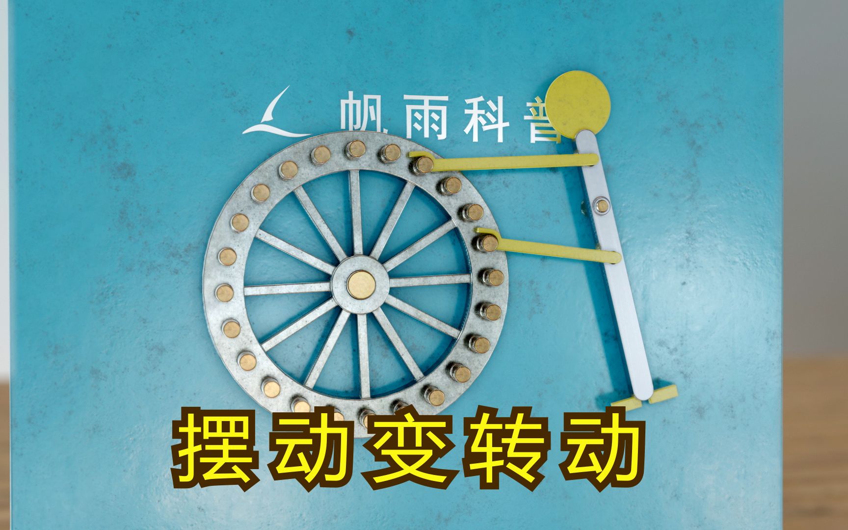 摆动变转动机构