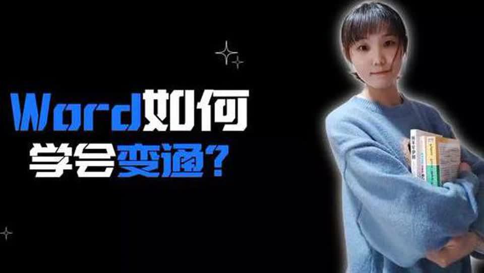 干货知识分享,Word技巧,学会变通word教程,转pdf,变通