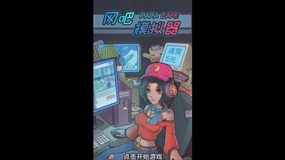 网吧模拟器:这款游戏不错玩