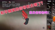 和平精英:游戏中的信号枪去哪儿了?这期视频告诉你!