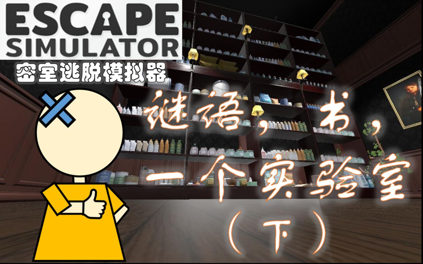 [X解谜]猜谜实验室吗这是(下) -密室逃脱模拟器-