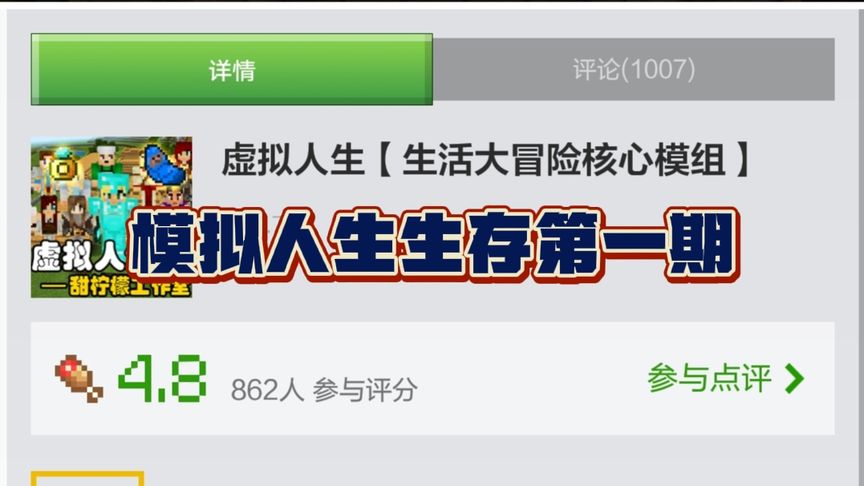 我的世界模拟人生手机版生存第一期