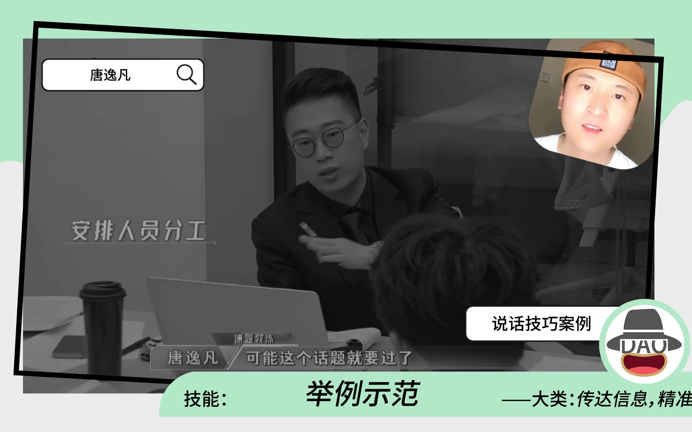 技能:“举例示范”大类:传达信息,精准高效