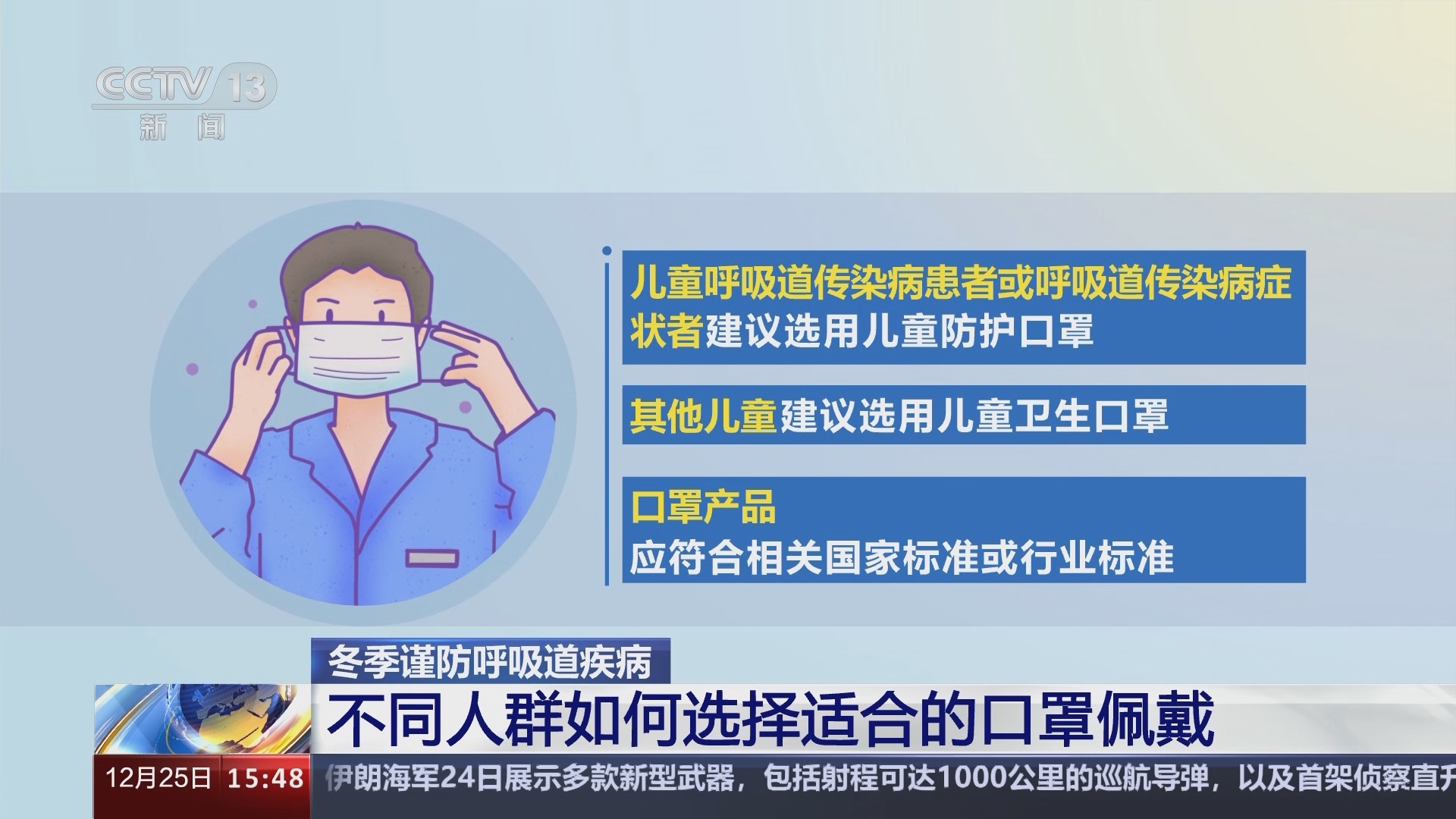 [新闻直播间]冬季谨防呼吸道疾病 不同人群如何选择适合的口罩佩戴