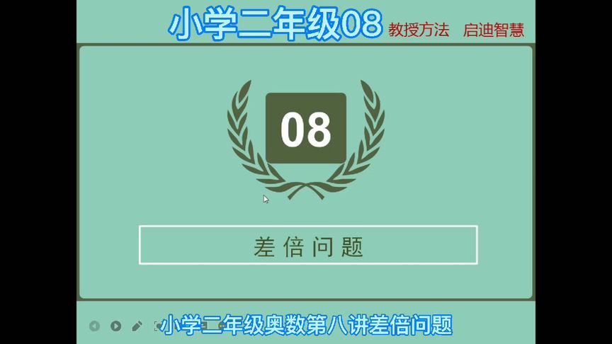 二年级第八集 差倍问题