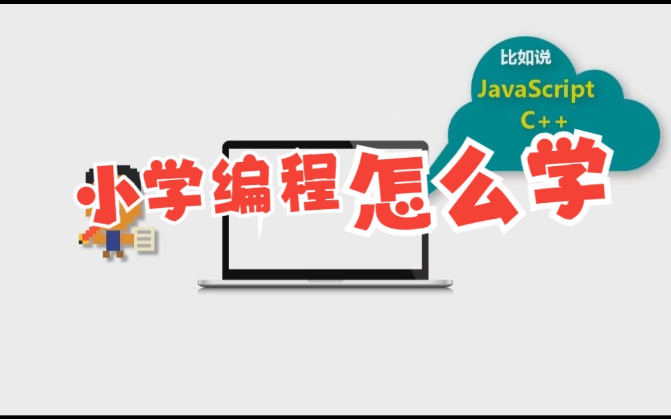 小学DK编程学起来 01.【基础课】第1节 快速入门Scratch3.0介绍(1)