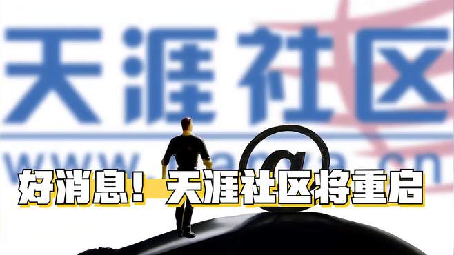 好消息!天涯社区将重启