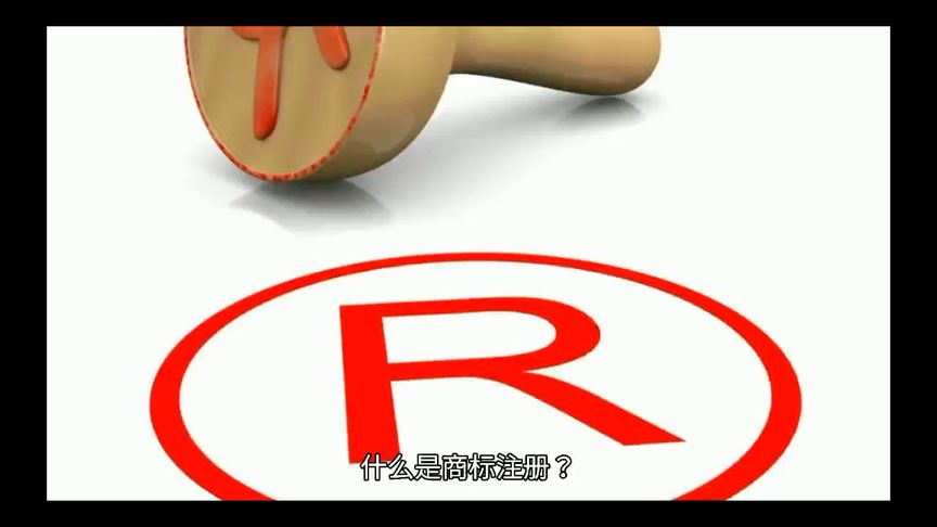 什么是商标注册?注册某一个商标,就是获得了某个商标的专用权