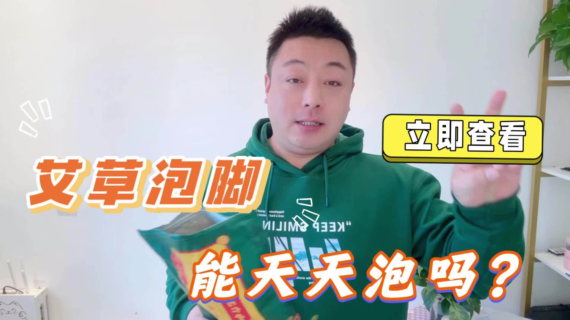 艾草泡脚能天天泡吗?避开这些泡脚的误区,才能泡出好身体