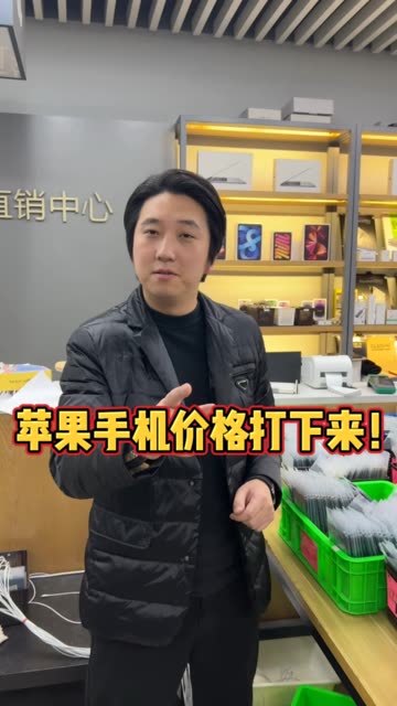 苹果手机价格打下来了!
