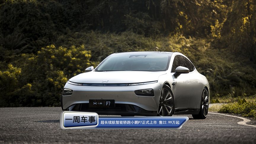 超长续航智能轿跑小鹏P7正式上市 售22.99万起