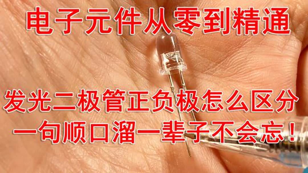 电子元件从零到精通-一句顺口溜轻松记住发光二极管的正负极!