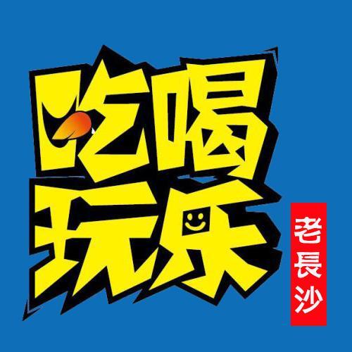 老长沙吃喝玩乐 