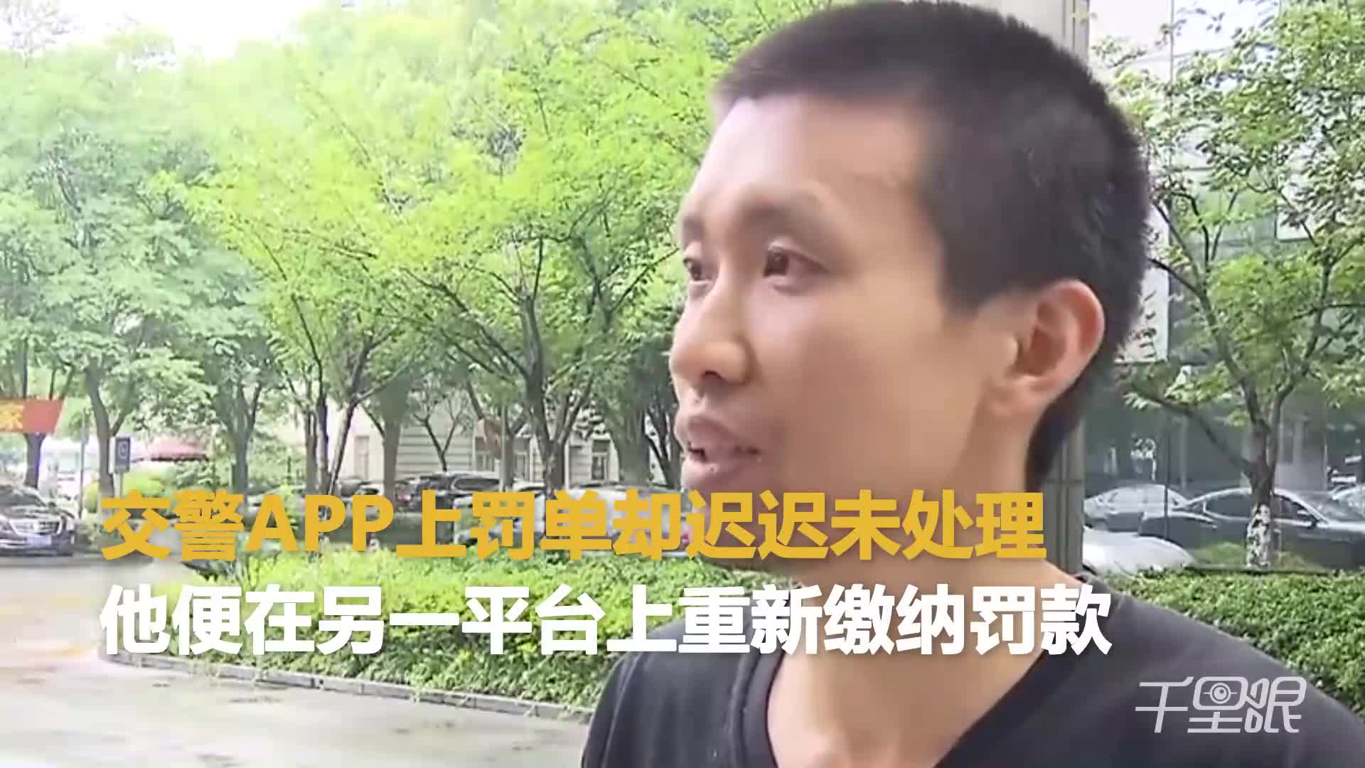 【上海】交警APP被市民投诉退款难 相关部门已跟进处理