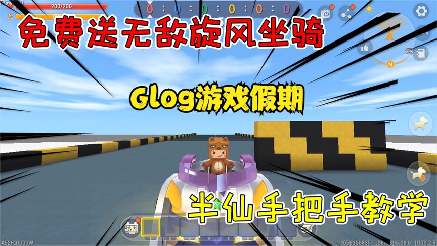 Glog游戏假期:半仙教你怎么在迷你世界免费领取无敌旋风坐骑!