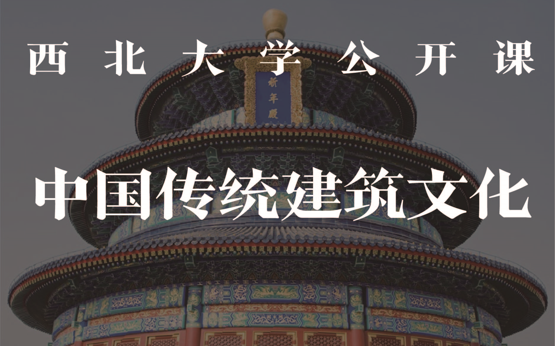 【高清全集】西北大学中国传统建筑文化公开课(更新中)