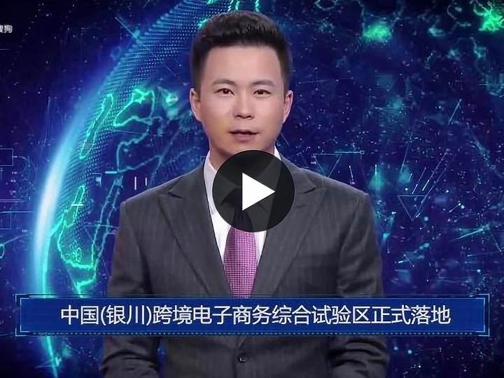 AI合成主播丨中国(银川)跨境电子商务综合试验区正式落地