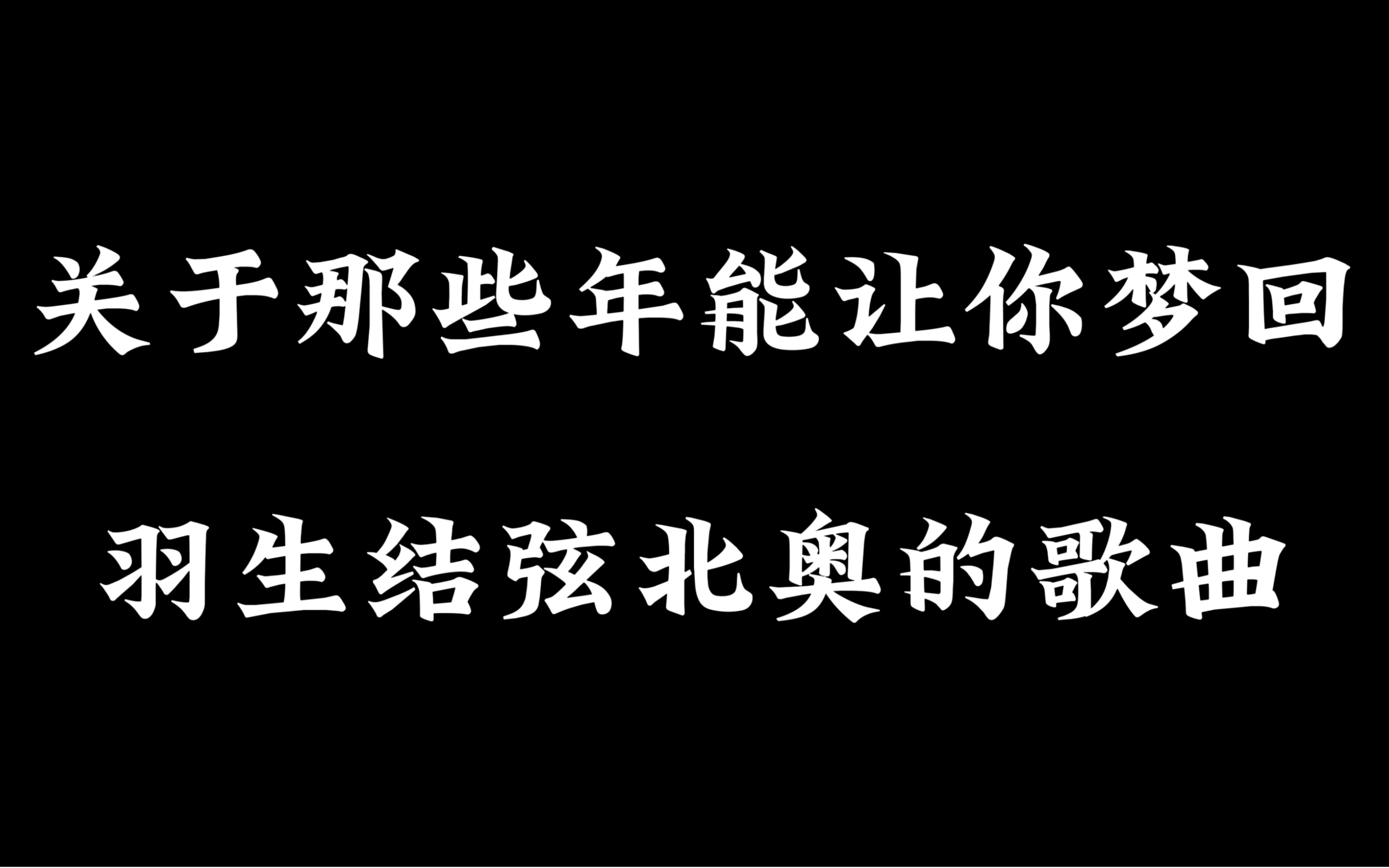 有没有那么一首歌,让你一听就可以想到北京,想到羽生结弦,脑海里浮现...
