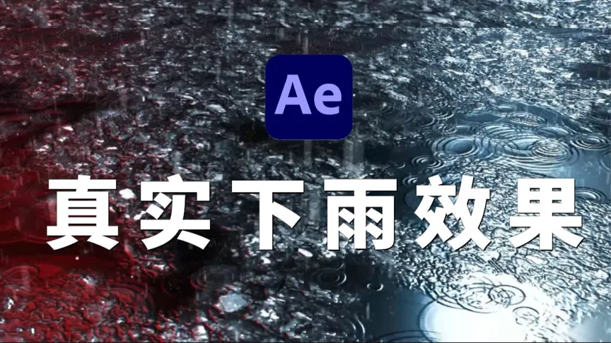 【AE教程】这超真实下雨场景ae特效!一学就会!