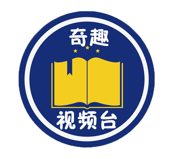 奇趣视频台 