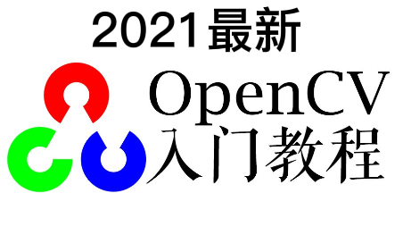 (强推)2021最新OpenCV入门教程!超实用OpenCV实战项目!(精选版)