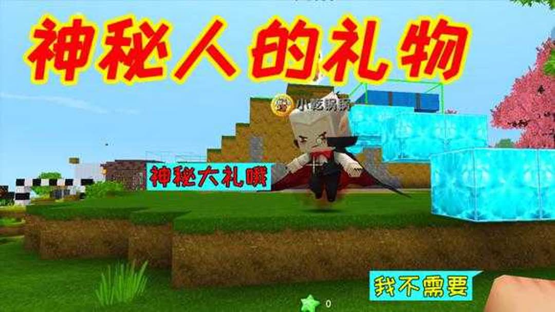 迷你世界:我陪小表妹出门,碰到一个神秘人,他说过关可以送神器