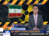 [午夜新闻]伊朗核问题全面协议达成 普京:俄将尽力促使协议得到全面执行