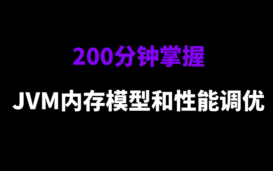 200分钟掌握JVM内存模型和性能调优