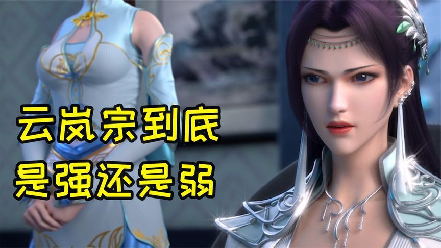 斗破苍穹:萧炎一削云岚宗,这个宗门实力到底是强还是弱?