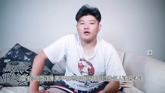 天不怕地不怕 就怕贵州人讲普通话
