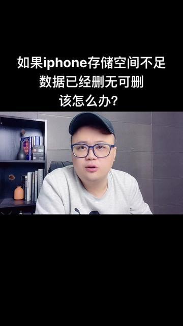 iPhone存储空间不足,数据已经删无可删了,该怎么办?