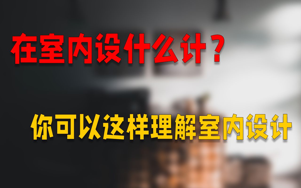 如何才能把室内设计注入灵魂,真正的室内设计在设计些什么?