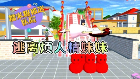 樱花校园模拟器:逃离烦人精妹妹!糯米糍:你的公主小贝已上线