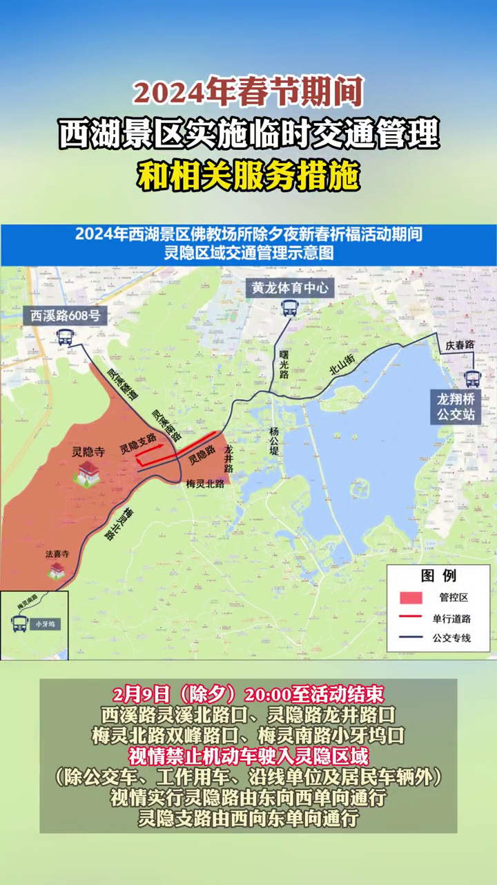 2024年春节期间西湖景区实施临时交通管理和相关服务措施