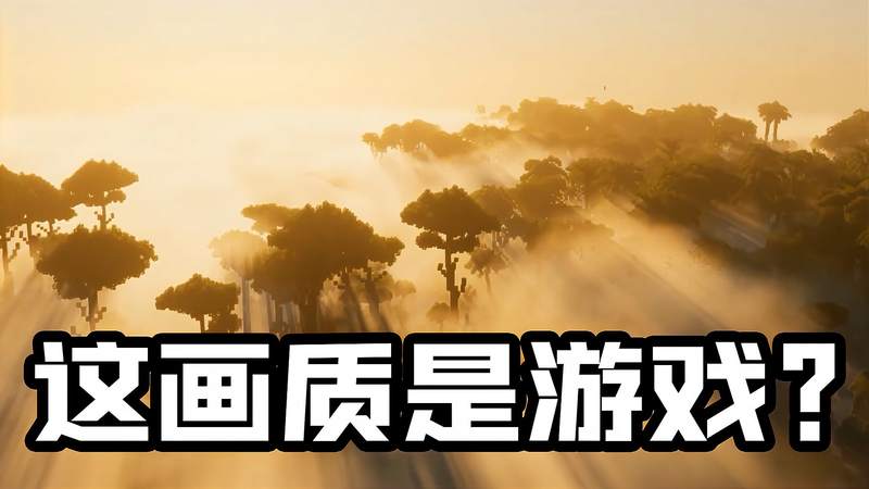 我的世界的游戏画质,究竟能有多么真实?