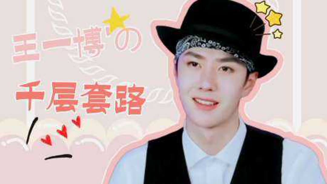 《这就是街舞3》王一博的千层套路,是我走过最长的路