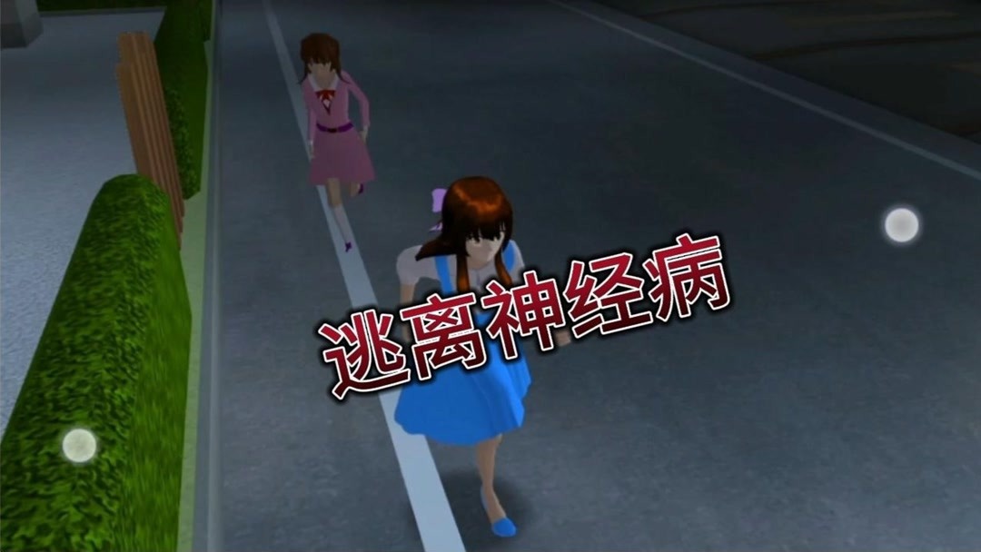 樱花校园模拟逃离系列,逃离神经病
