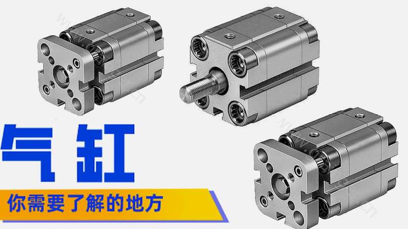 气缸科普知识:三分钟带你了解气缸的应用及优缺点