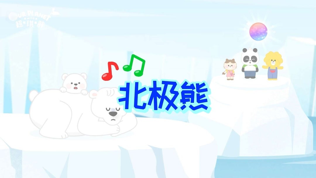 超琪胖中文MV 第6集 北极熊
