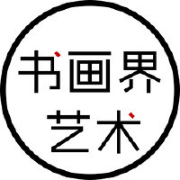 书画界艺术 