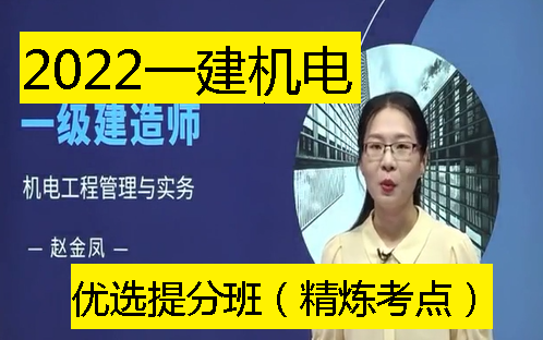 2022一级建造师机电冲刺班一建机电实务