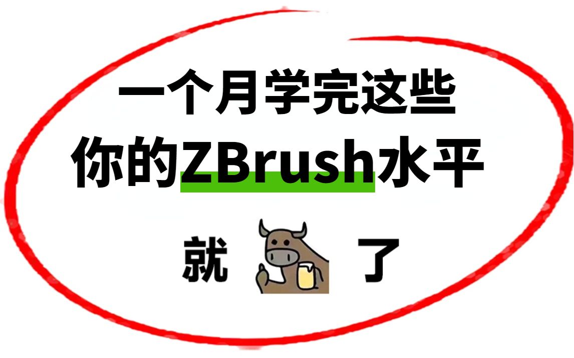 【zbrush教程】300集!最完整的zbrush新手教程,zbrush从入门到精通,从...