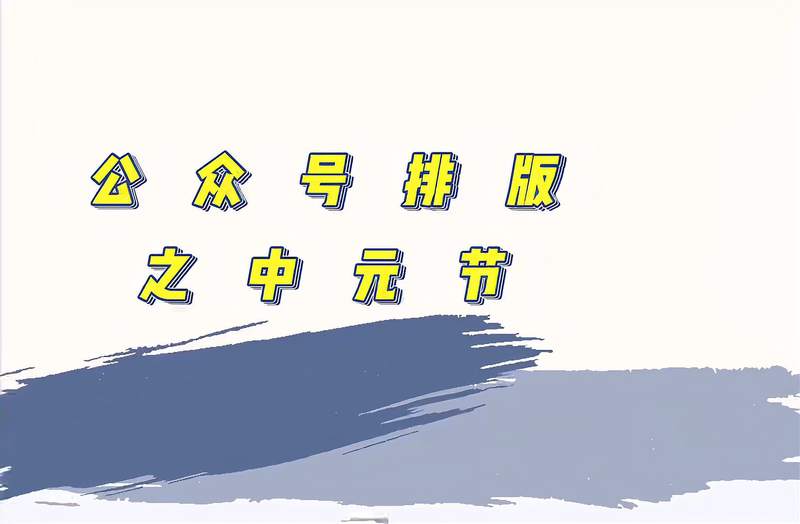 公众号排版小教程