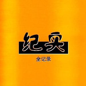 纪实全记录 