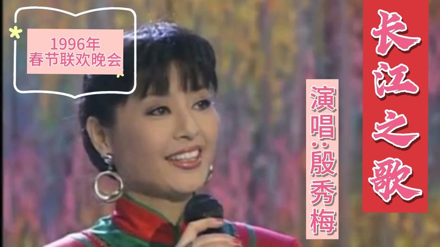 1996年春节联欢晚会!殷秀梅演唱长江之歌!90年代经典歌曲超好听