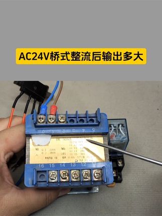 AC24V接一个整流桥,输出多大电压?加一个滤波电容,电压多大 #零基础...