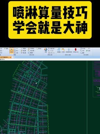 喷淋算量技巧,学会就是大神#给排水 #cad教程 #电气